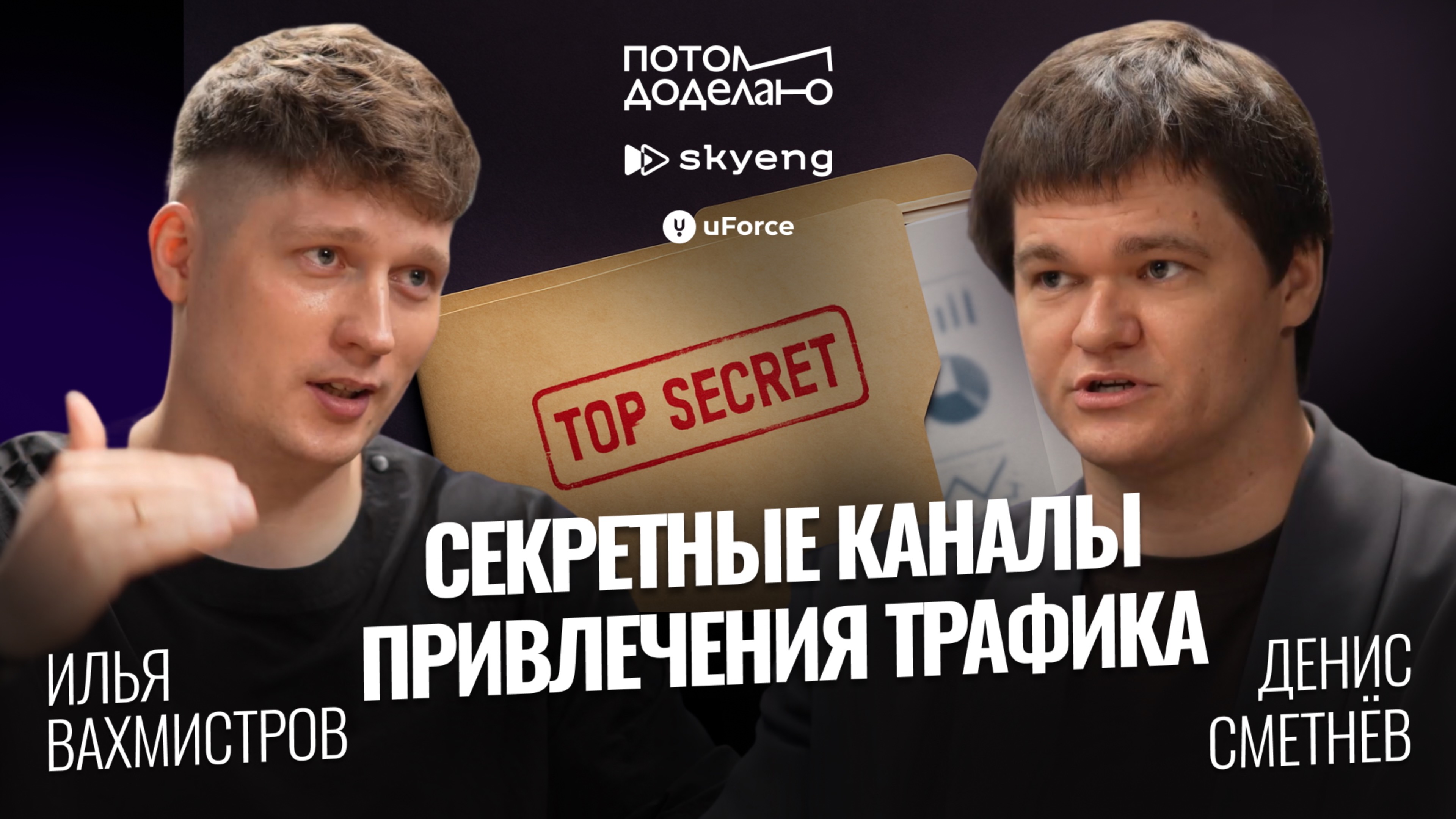 Неочевидные способы привлечения трафика • Денис Сметнёв, Skyeng | uForce