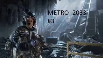 METRO_2033 третья часть