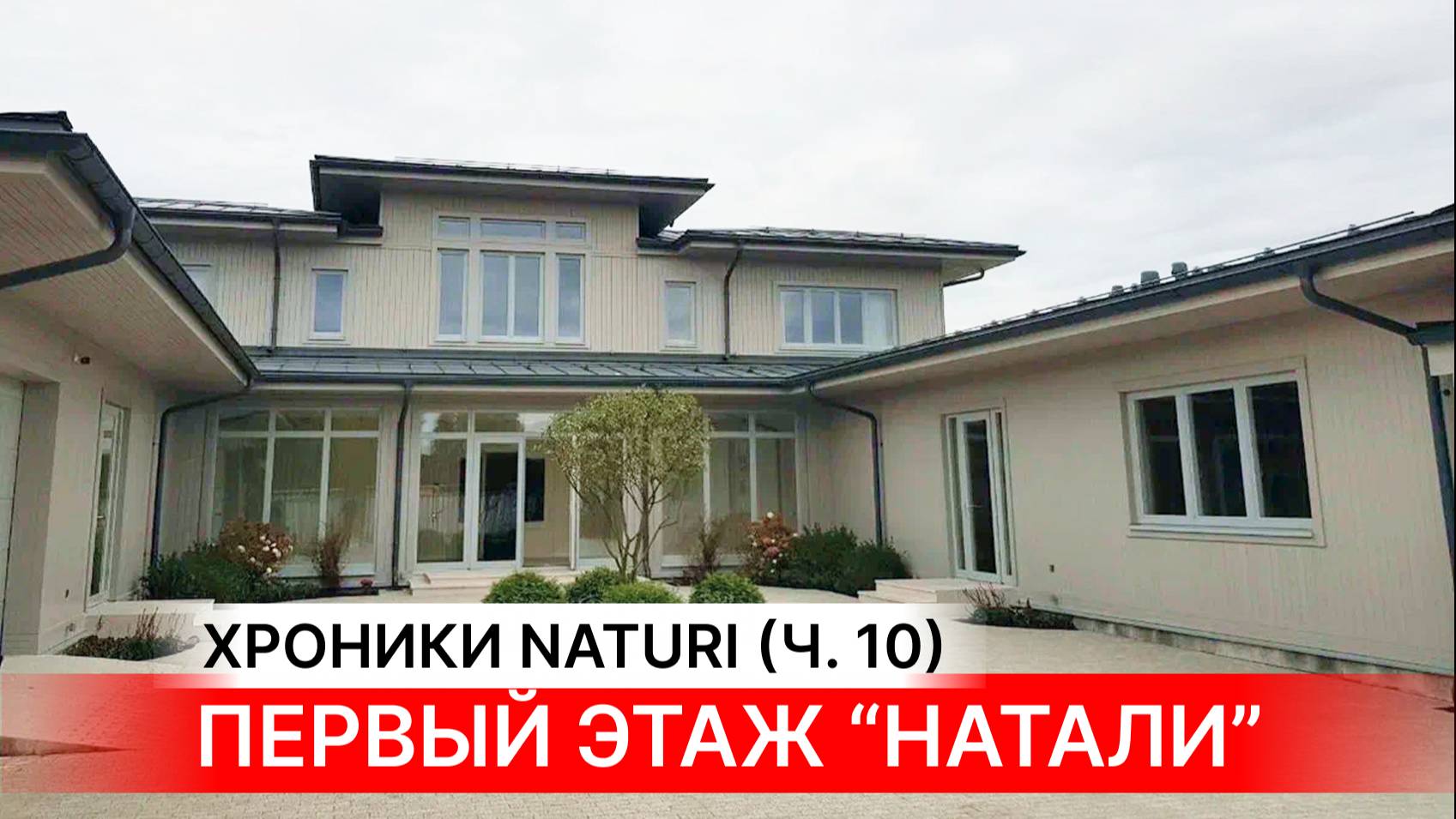 ПРОСТОР И РОСКОШЬ ПЕРВОГО ЭТАЖА ДОМА NATURI Обзор строительства коттеджа "Натали"  Часть 10