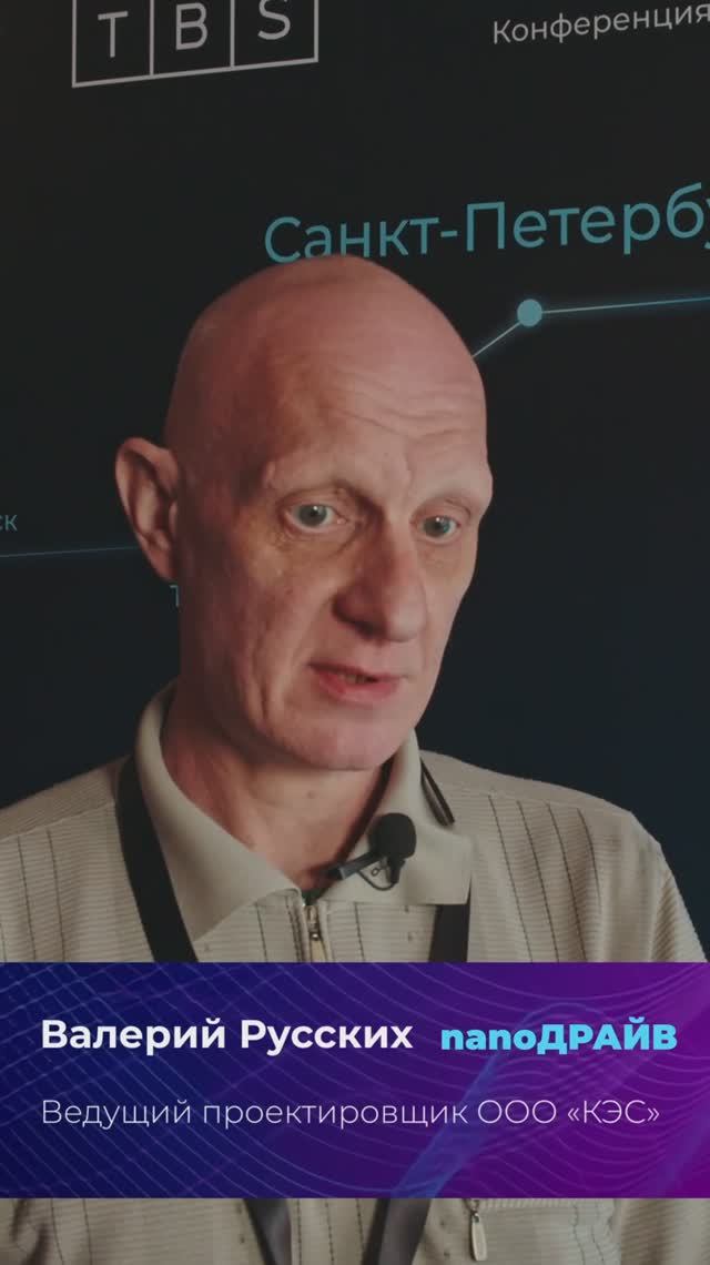 Валерий Русских (ООО "КЭС") о конференции nanoДРАЙВ Санкт-Петербург