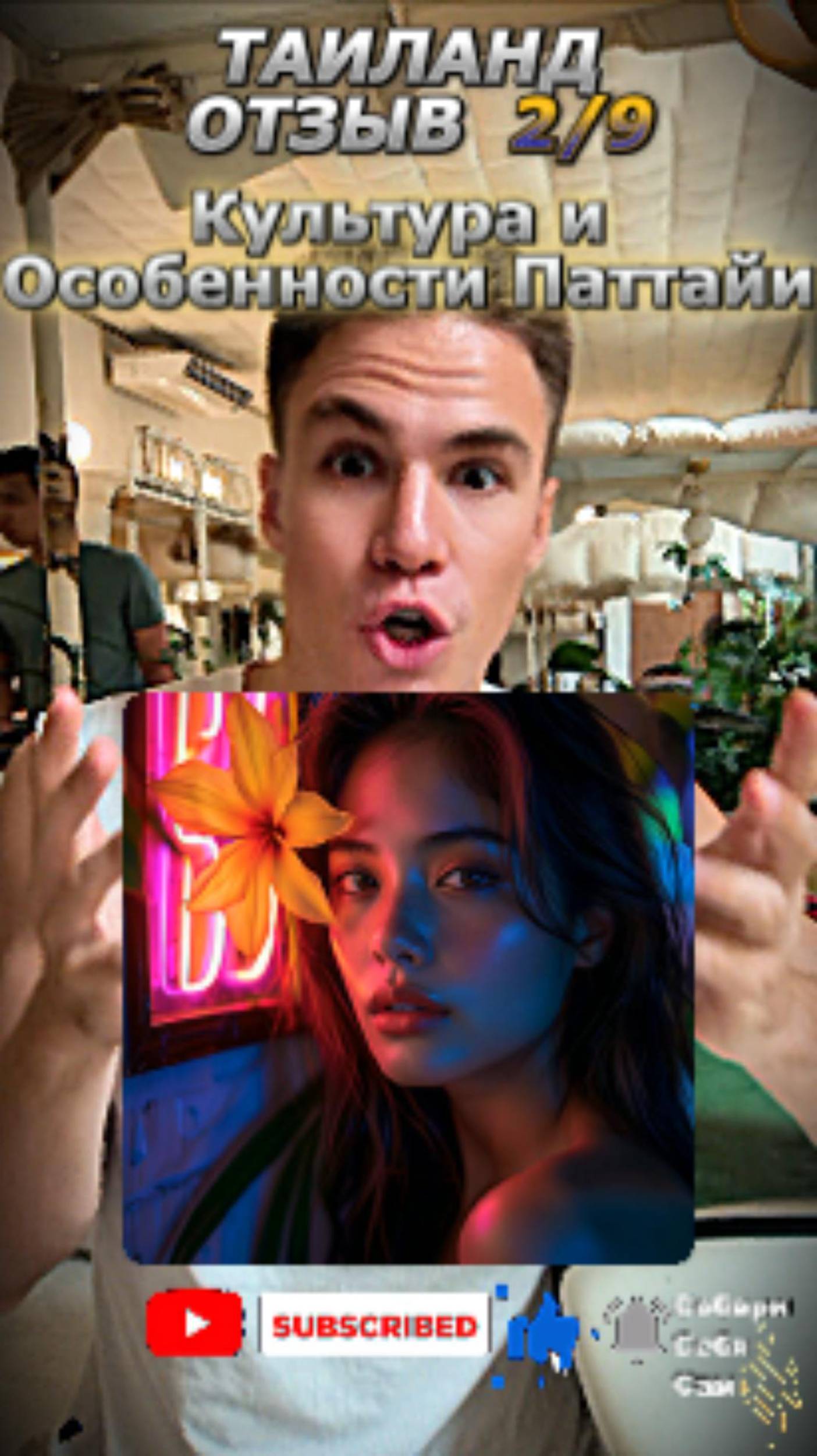 Правда о Секс-Туризме в Паттайе: Официально Незаконно, но Повсюду  #сссам