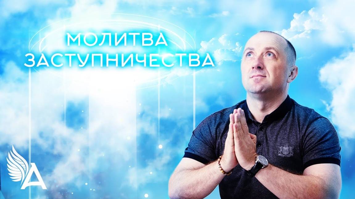 МОЛИТВА ЗАСТУПНИЧЕСТВА – Михаил Агеев