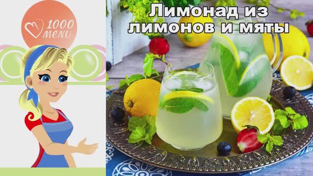 🍹 ЛИМОНАД ИЗ ЛИМОНОВ И МЯТЫ — освежающий и простой!
