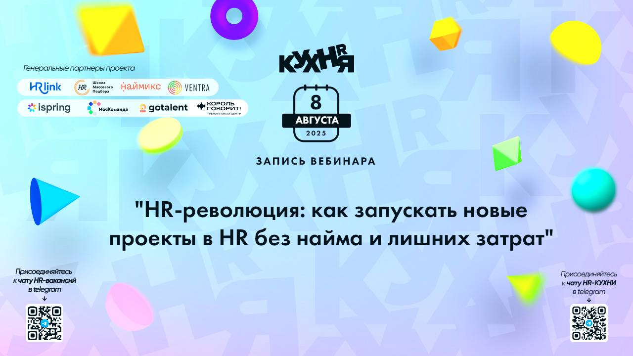 HR-революция: как запускать новые проекты в HR без найма и лишних затрат