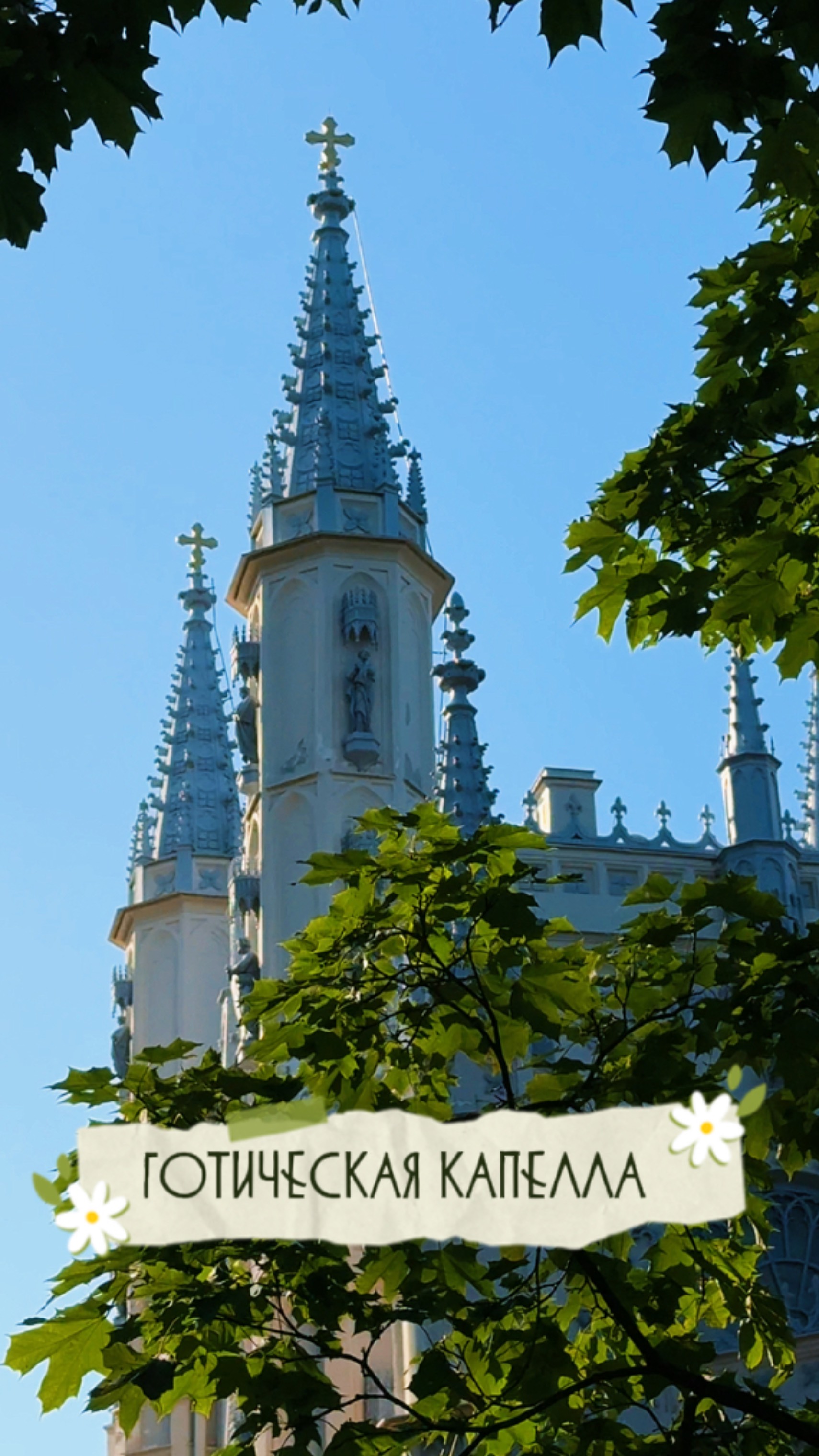 Готическая капелла