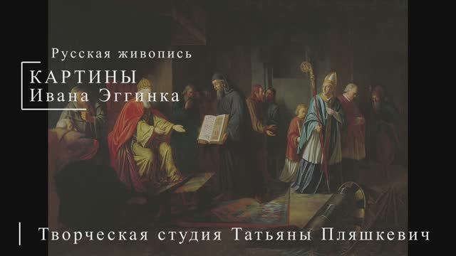 Картины Ивана Эггинка | Русская живопись | Блог художника