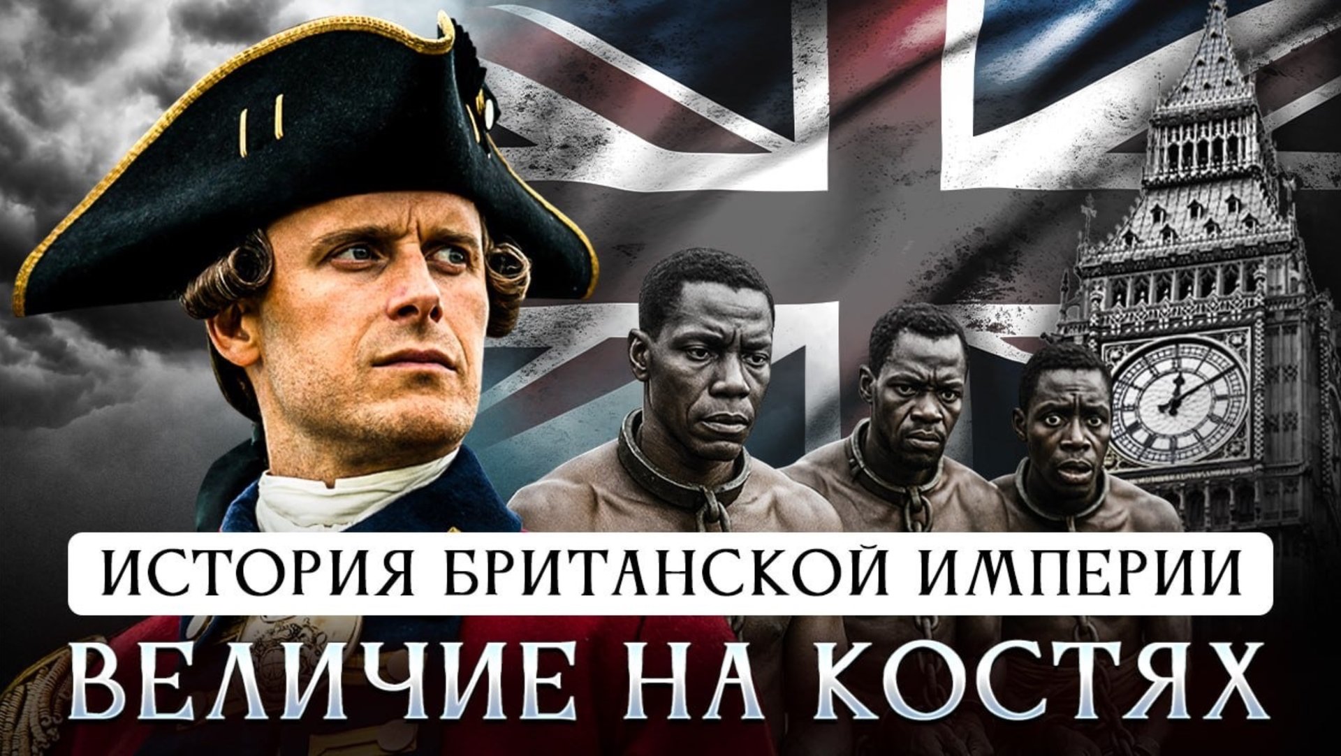 История Британской империи | Величие на костях