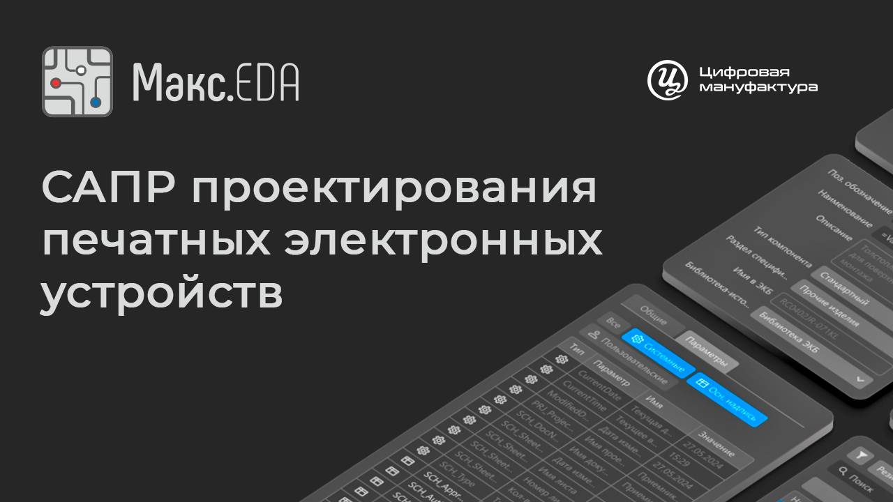 Макс.EDA. САПР проектирования печатных электронных устройств. Обзор
