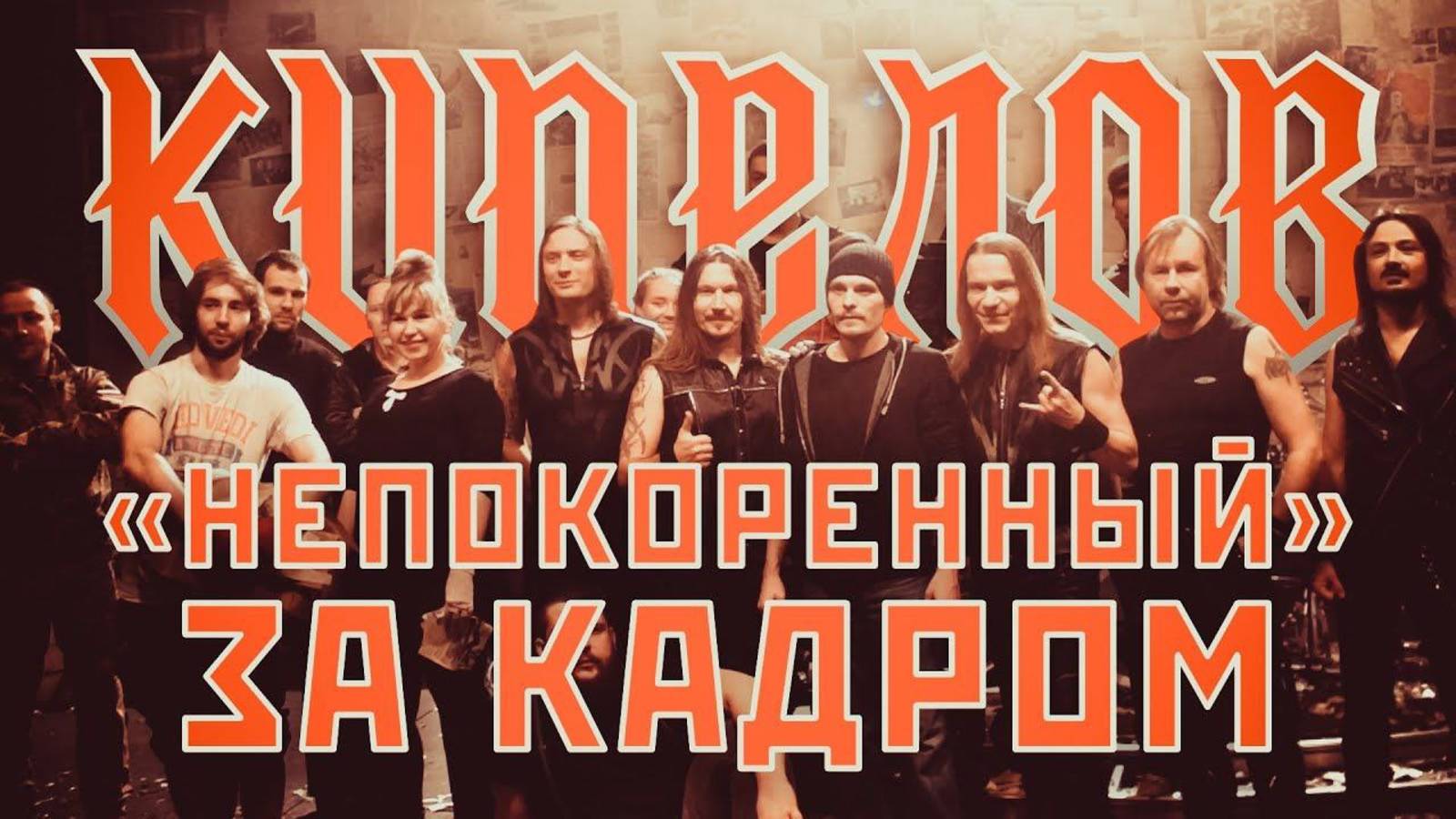 Кипелов - Непокорённый. За кадром