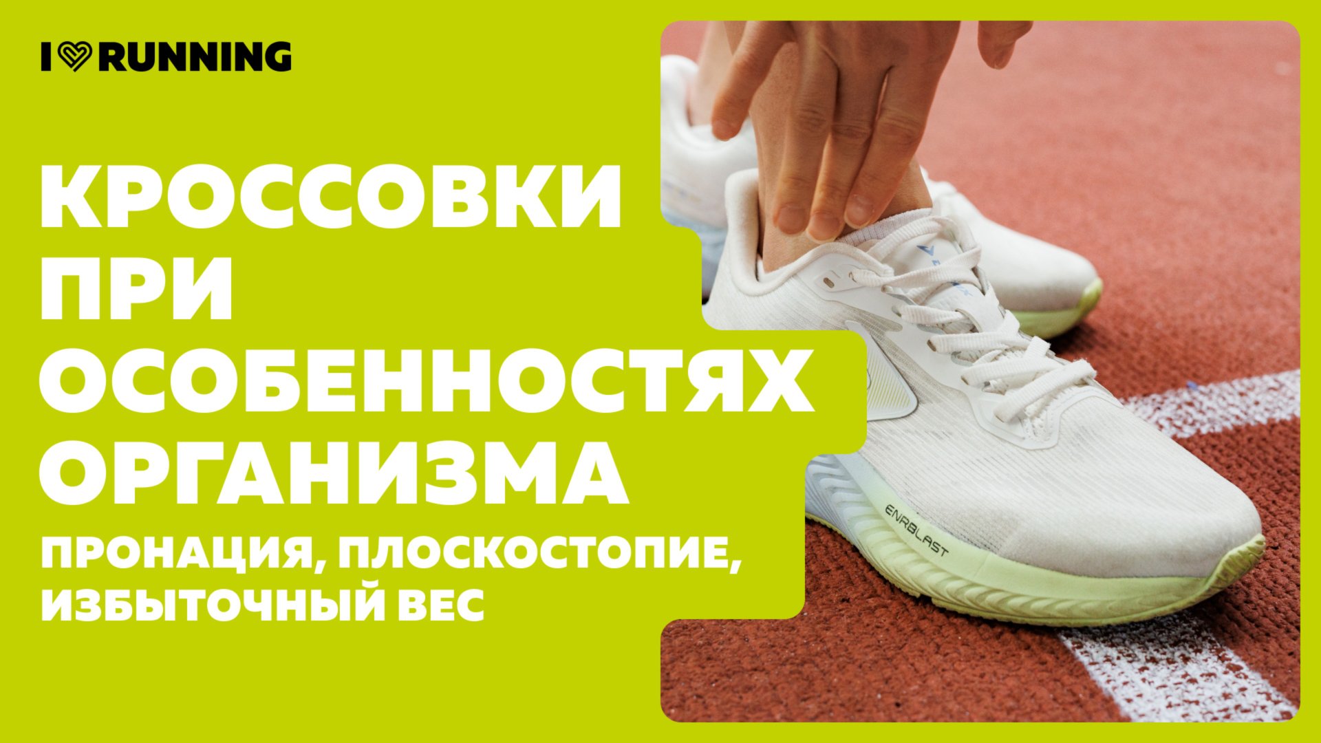 Беговые кроссовки при особенностях организма: пронация, избыточный вес, плоскостопие