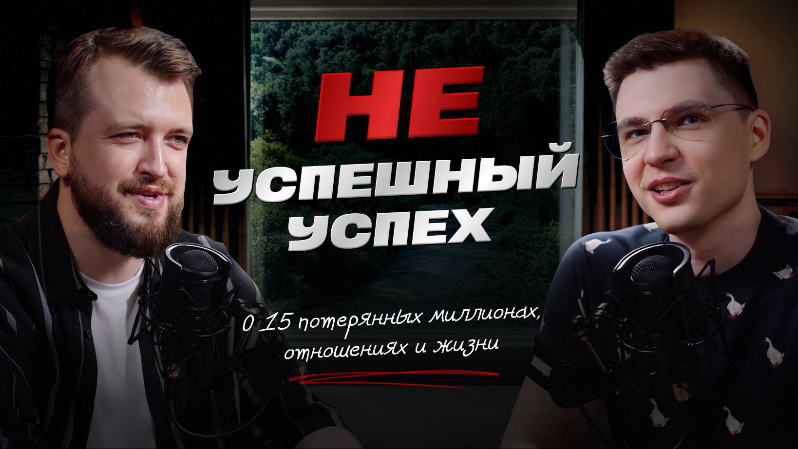 Главные неудачи успешного бизнеса | Комысов и Гончук | Подкаст