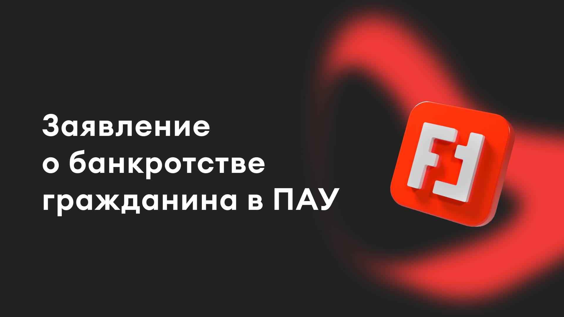 Подготовка заявления о банкротстве гражданина в ПАУ