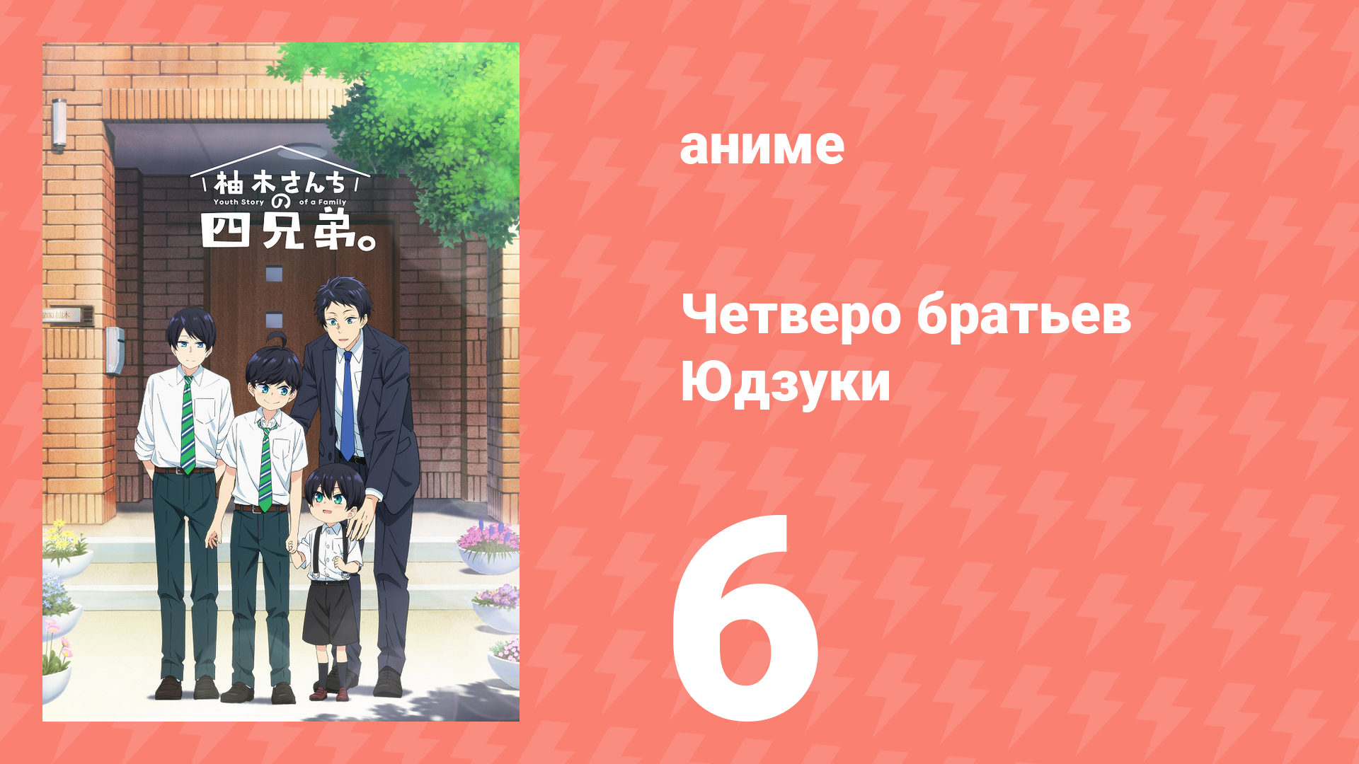 Четверо братьев Юдзуки 6 серия (аниме-сериал, 2023)