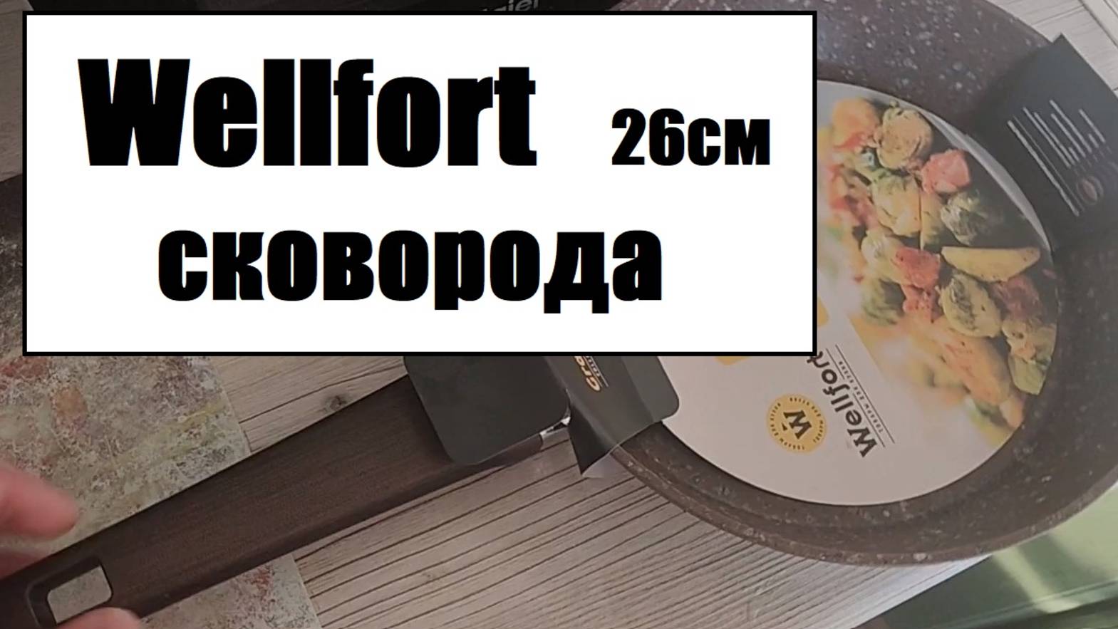 Сковорода Wellfort 26 см