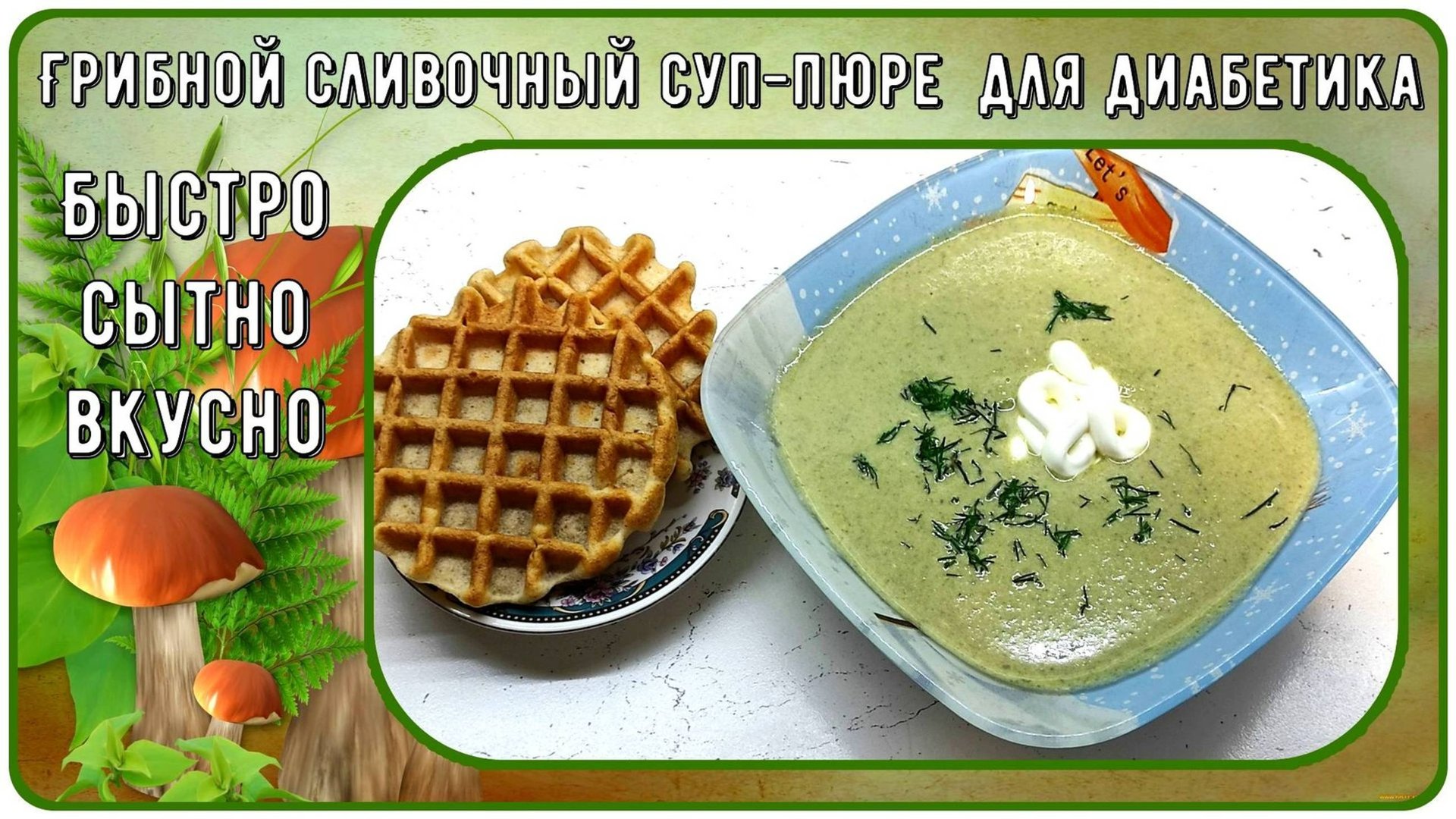 СУП ДИАБЕТИКУ. Грибной суп-пюре сливочный. Даже если вы не любите грибы, этот супчик вам понравится