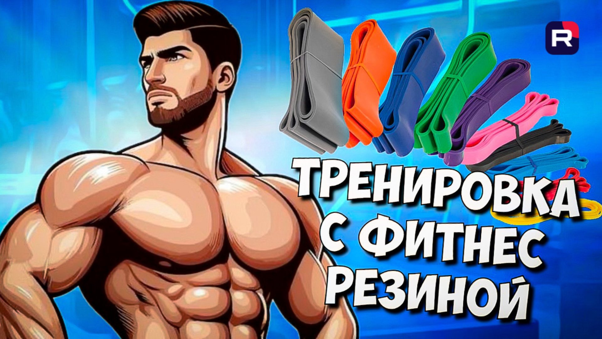 Тренируемся с фитнес резиной дома | Тренировка дома