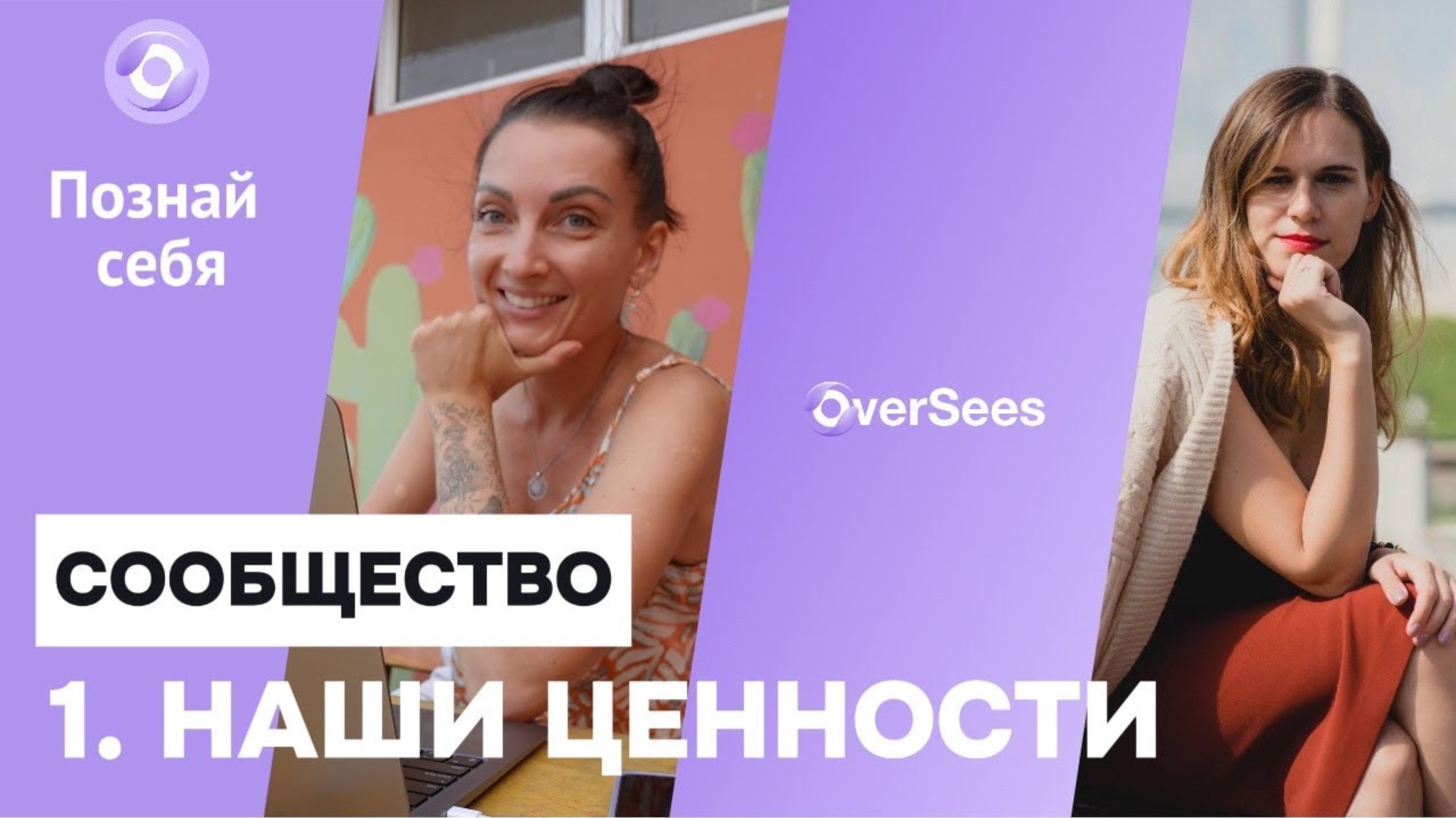 1. Про наши ценности - Эфиры с основателями Oversees