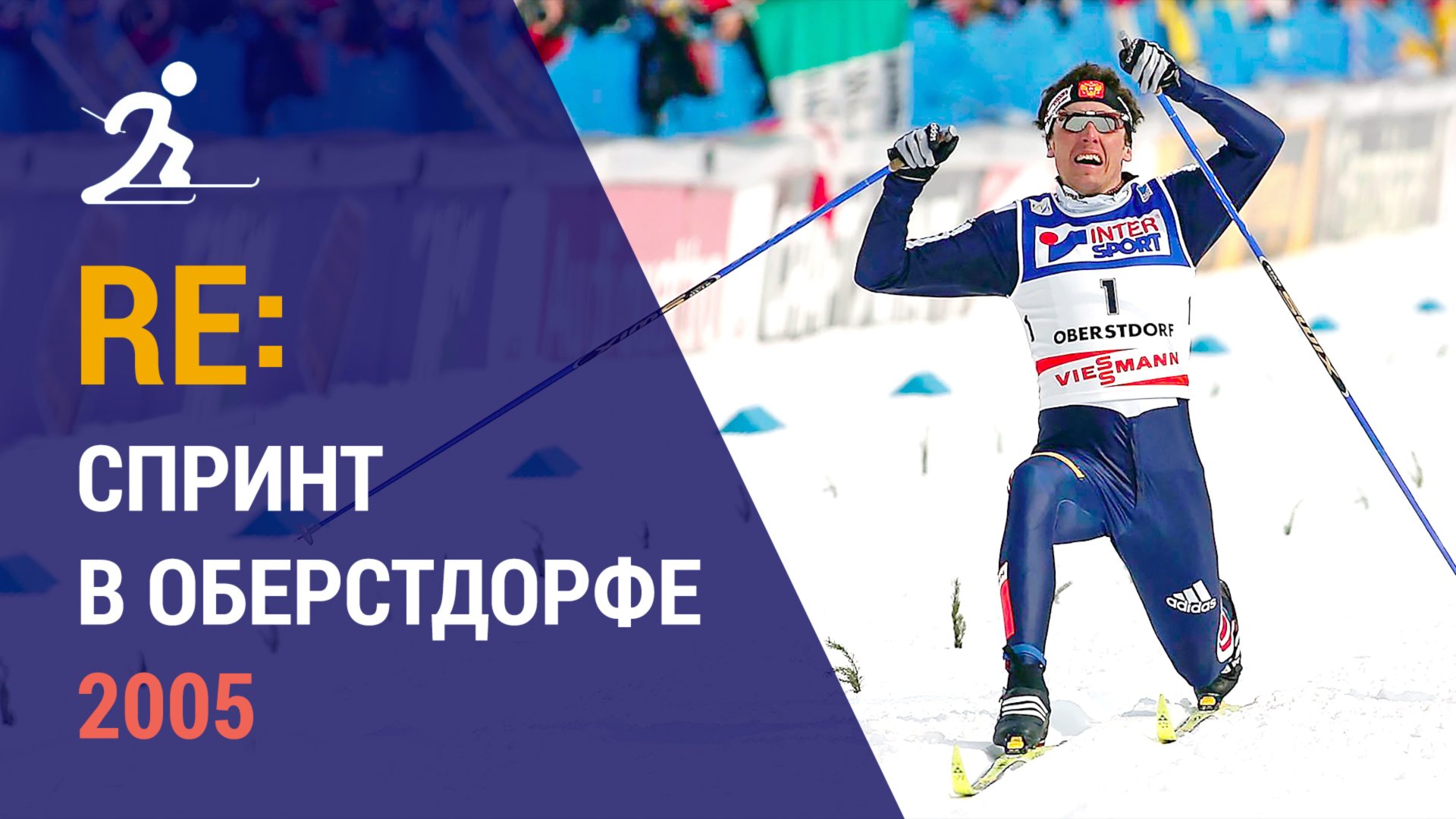 Лыжные гонки. Спринт в Оберстдорфе 2005 | Ретроспектива