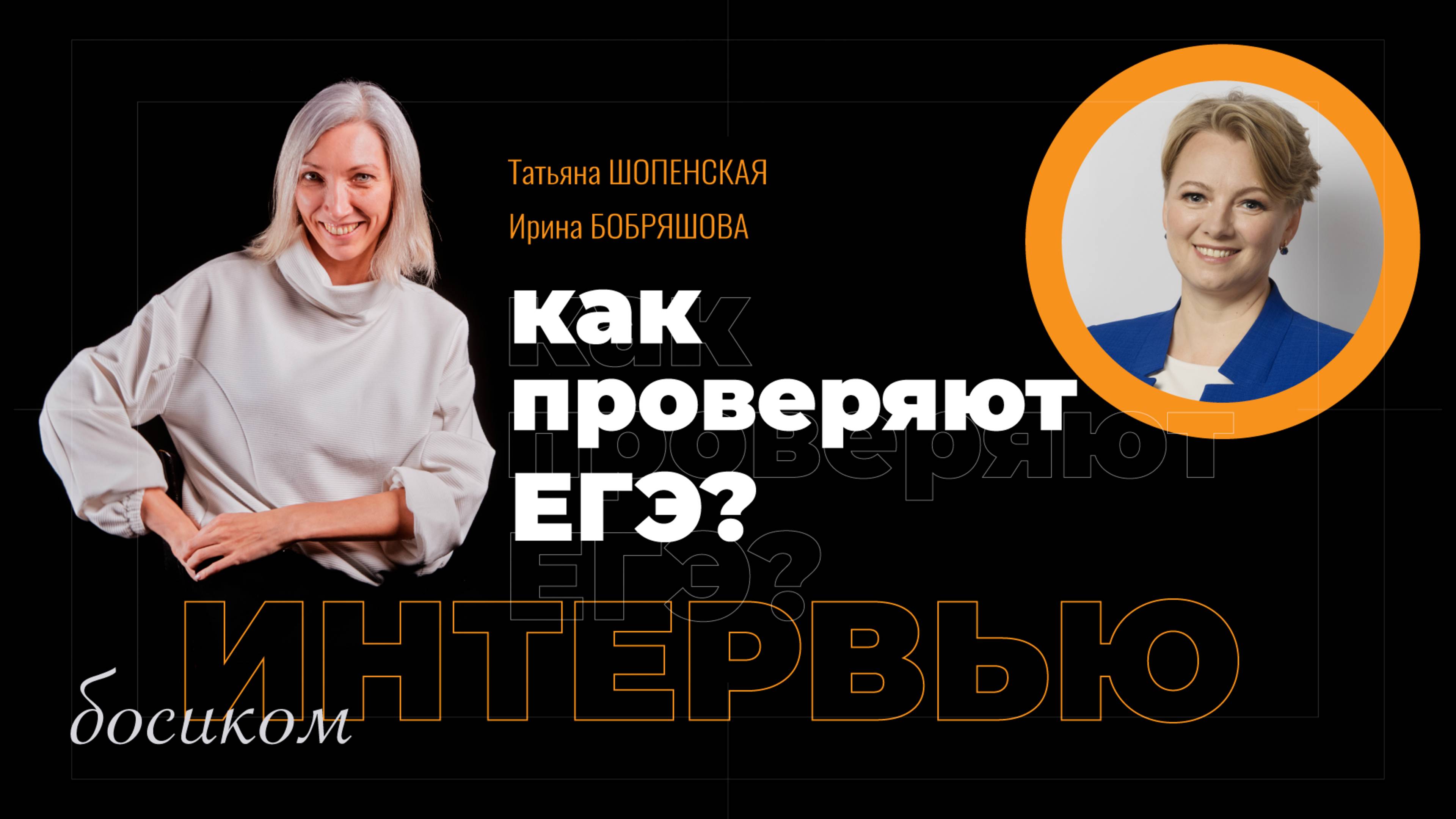 Интервью босиком: как проверяют ЕГЭ? | Bio-Magic