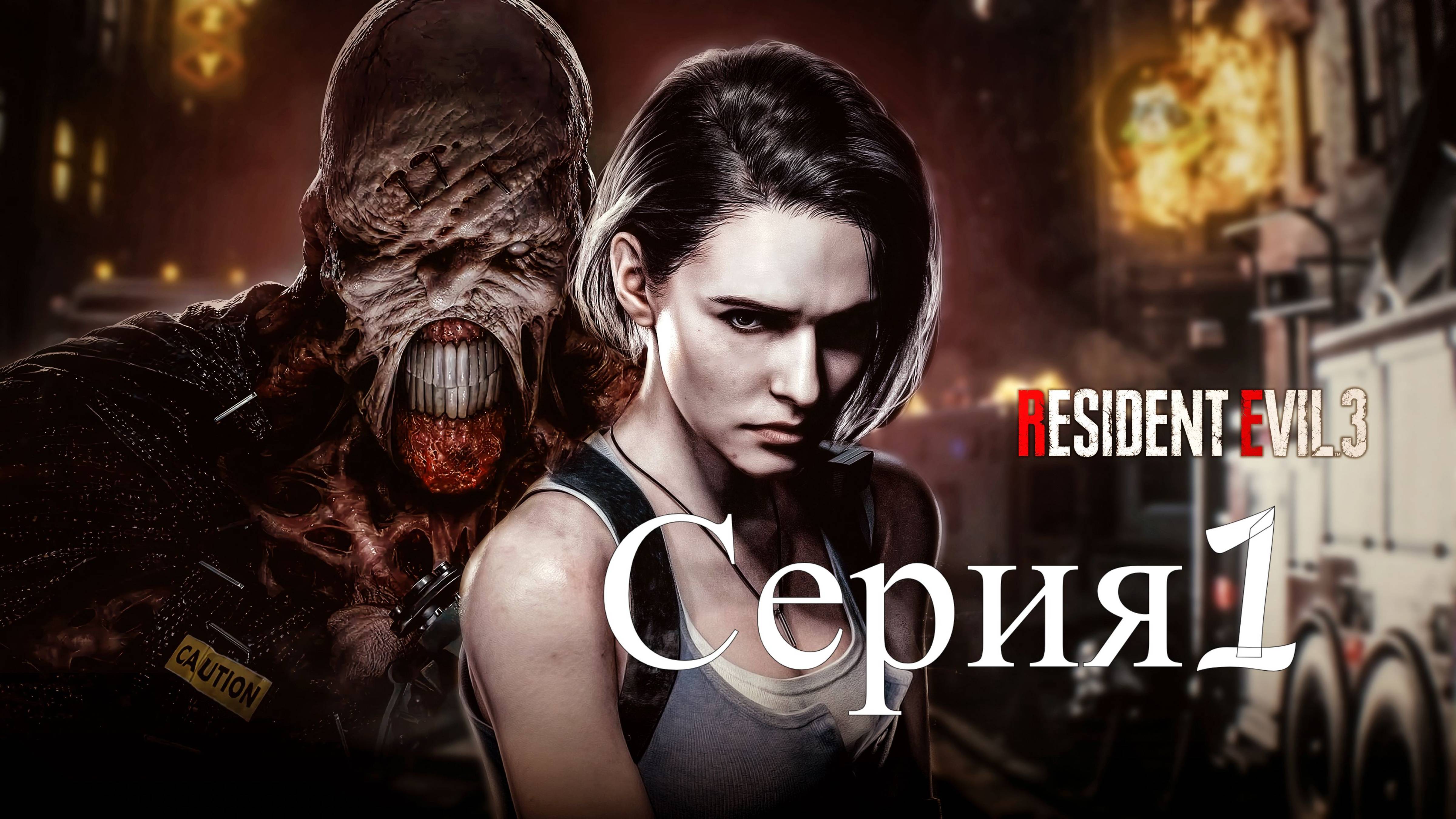 Resident Evil 3-Обитель зла 3) Обзор)Стрим)Серия1)Прохождение)