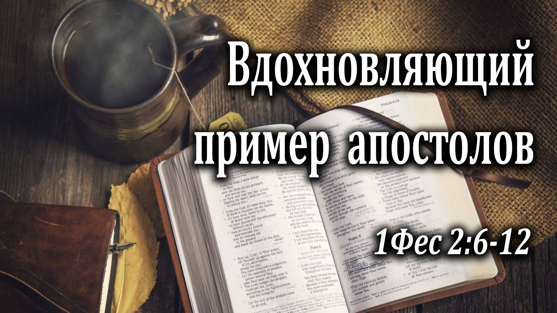 26.02.2023 "Вдохновляющий пример апостолов" 1Фес 2:6-12 Левшин Степан
