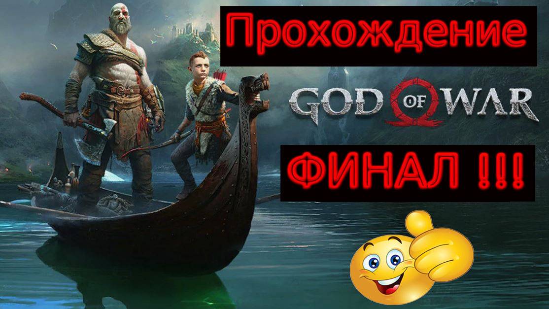 Прохождение игры GOD OF WAR 4 ПРОХОЖДЕНИЕ № 11 (ФИНАЛ)