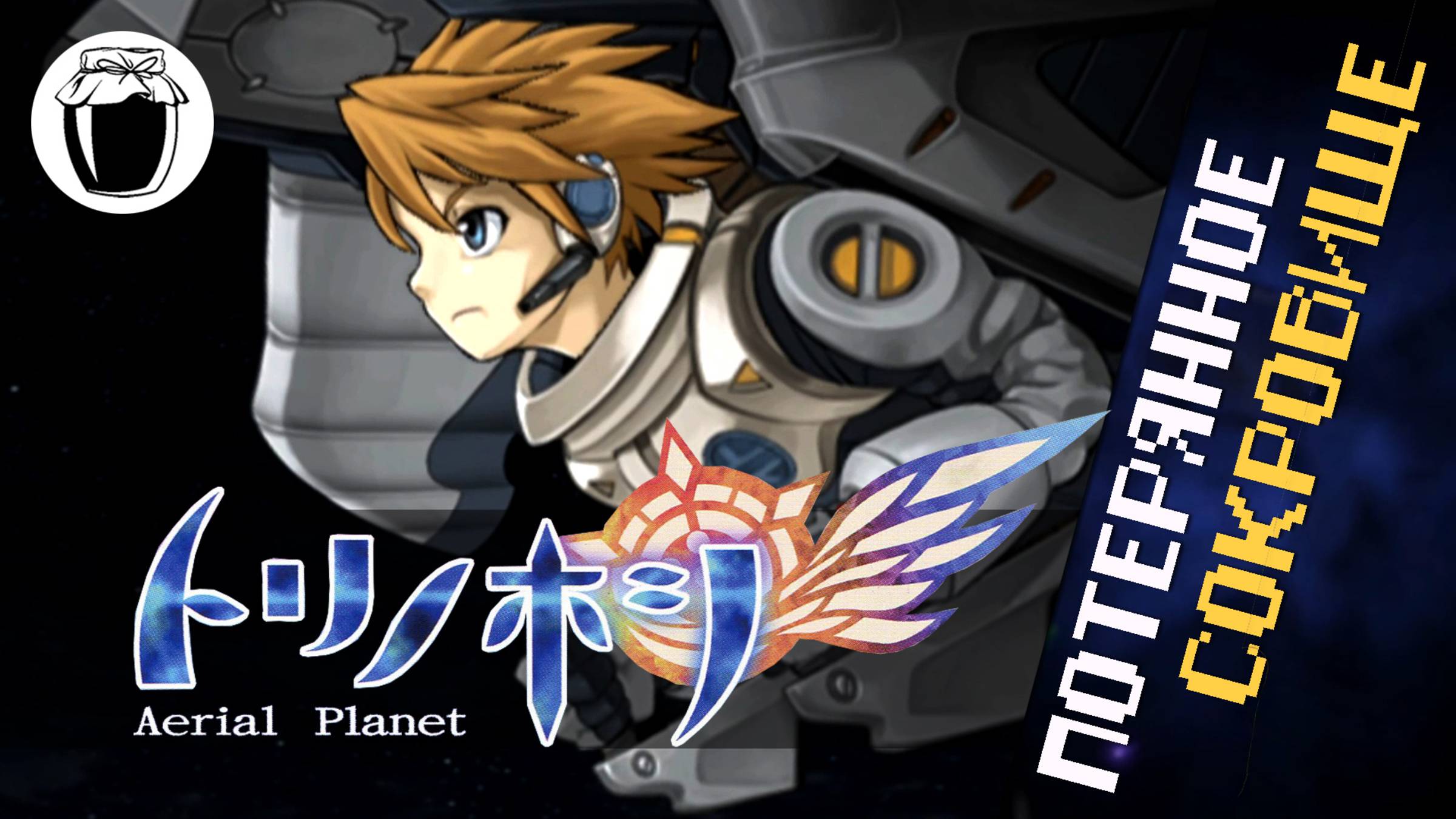 Потерянное сокровище Tori no Hoshi: Aerial Planet (Банка Джема 62)