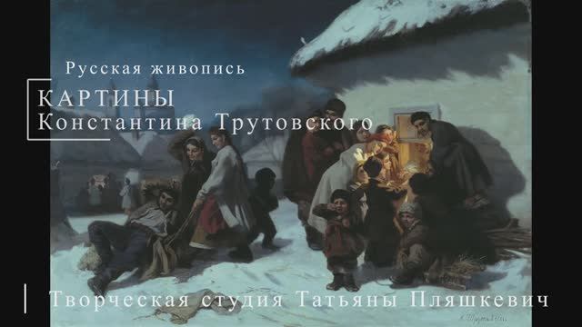 Картины Константина Трутовского | Русская живопись | Блог художника