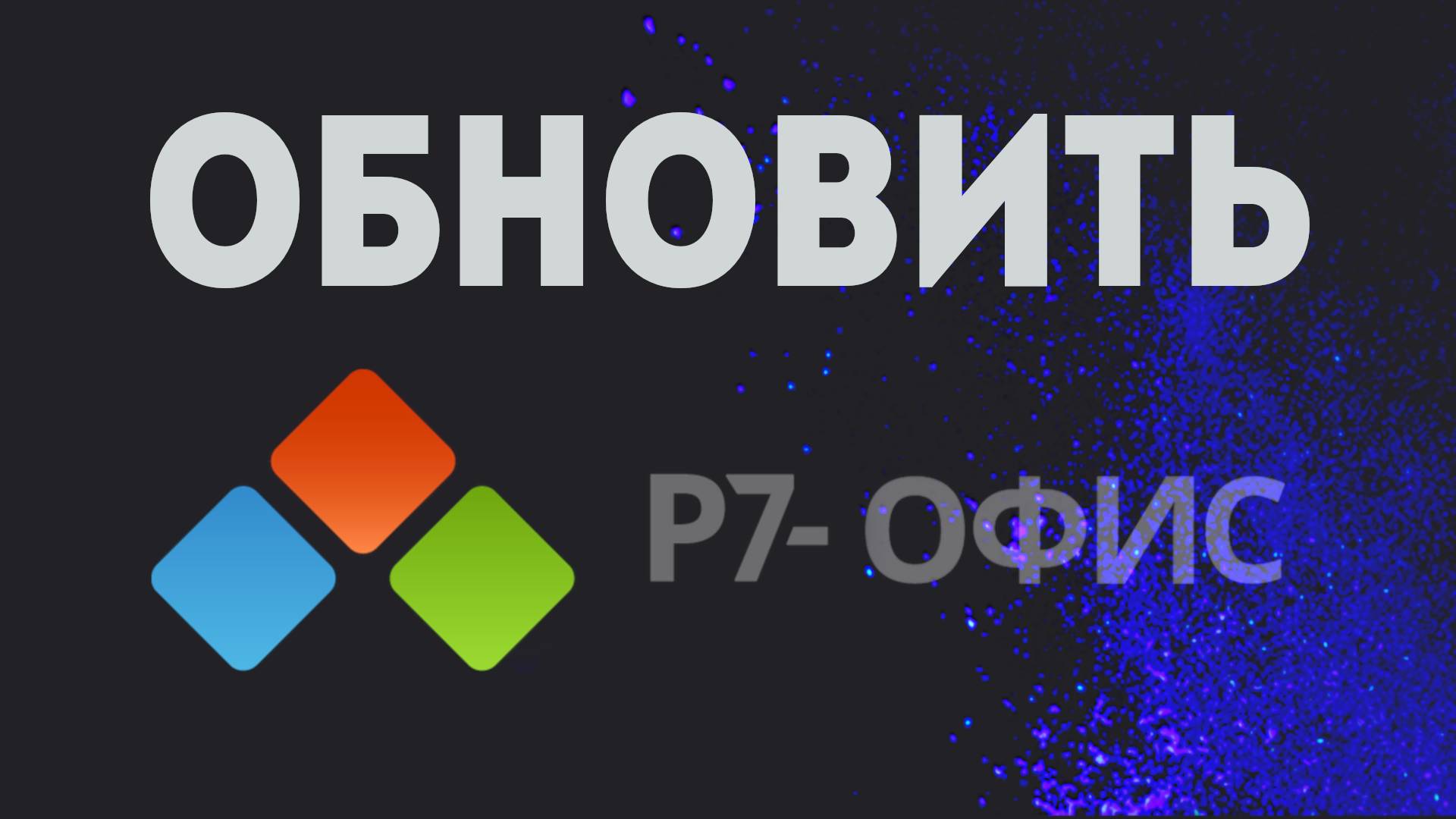 Как обновить Р7 Офис в 2025: Полный гайд для пользователей и эмоции о наших продуктах