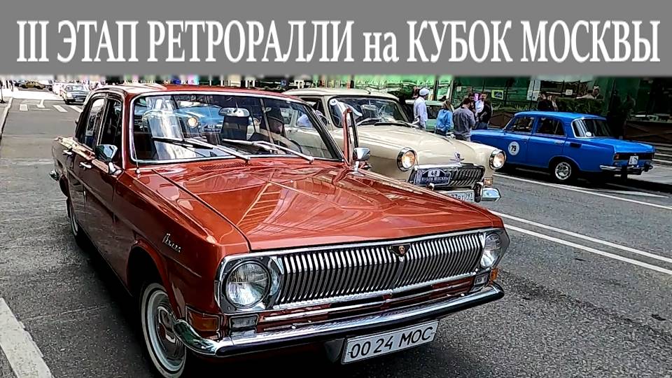Третий этап исторического ралли на Кубок Москвы 10.08.2025