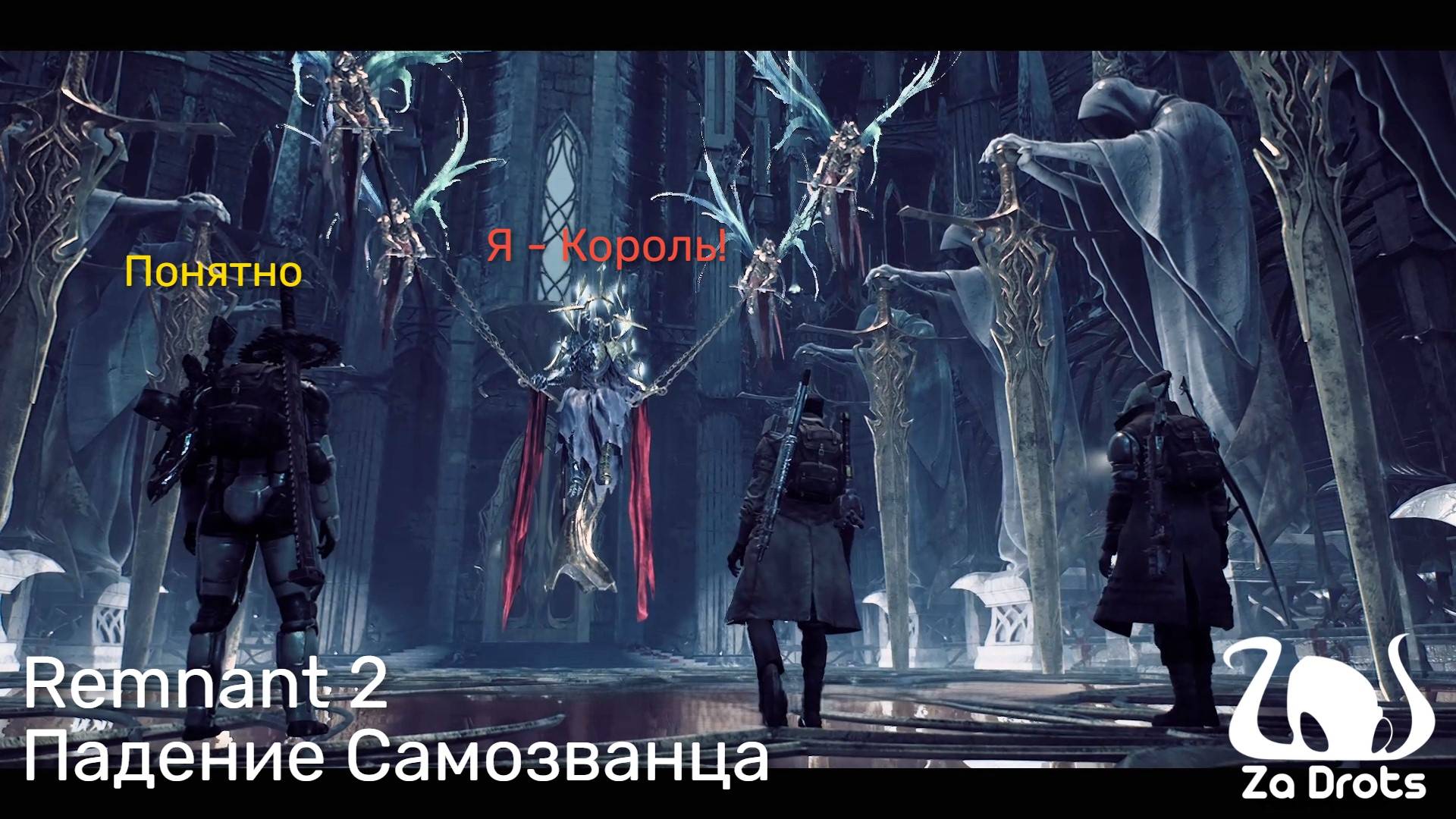 Падение Самозванца | Remnant 2 Кооп #4