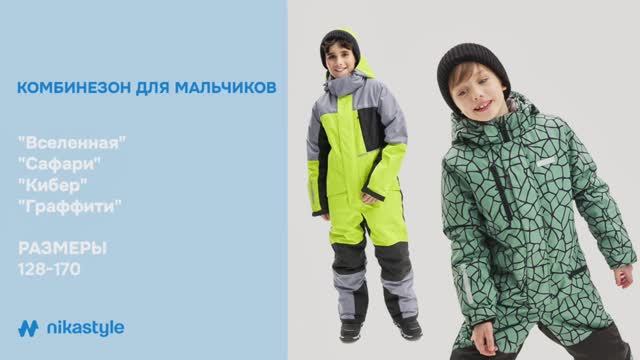 Видеообзор зимние комбинезоны для подростков КИБЕР, ВСЕЛЕННАЯ, ГРАФФИТИ САФАРИ / ЗИМА 25/26