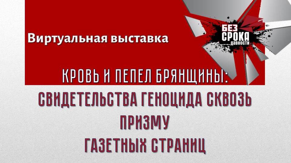 Виртуальная выставка «Кровь и пепел Брянщины: свидетельства геноцида сквозь призму газетных страниц»