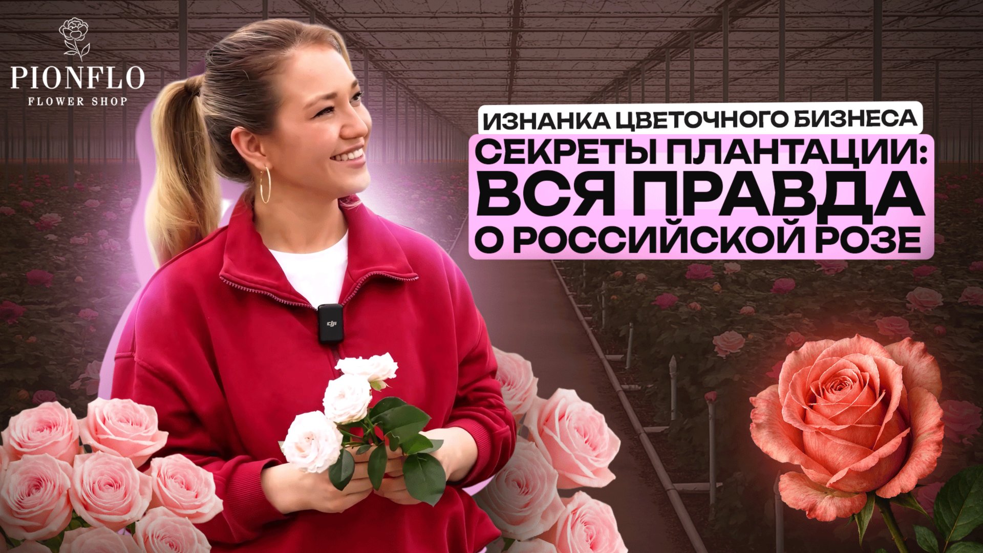 СЕКРЕТЫ ПЛАНТАЦИИ: ВСЯ ПРАВДА О РОССИЙСКОЙ РОЗЕ