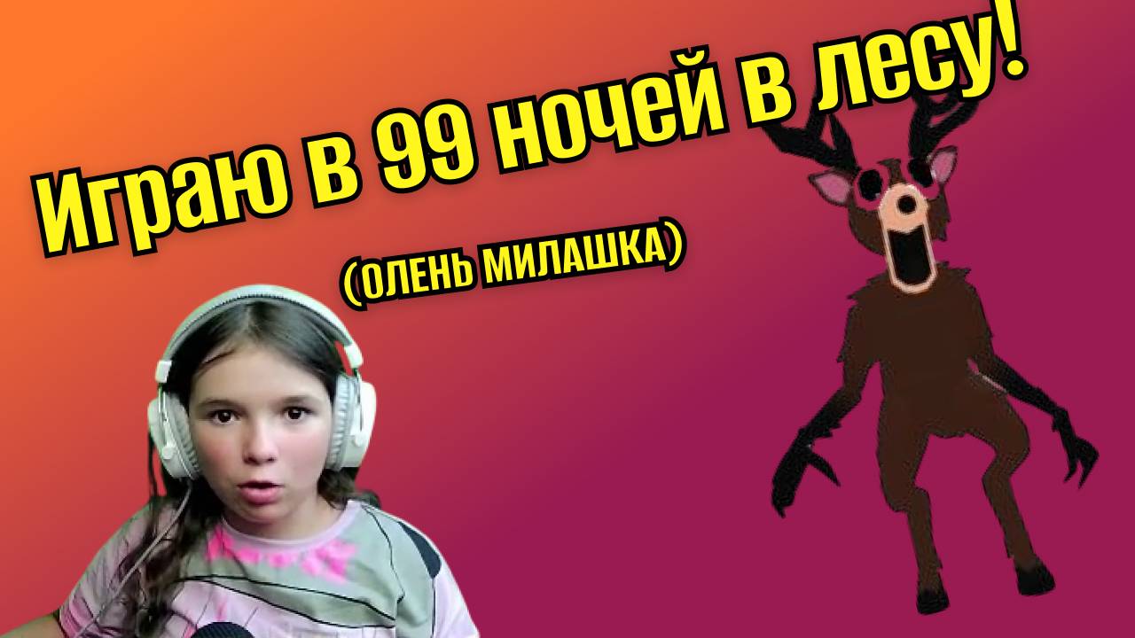 ИГРАЮ В 99 НОЧЕЙ В ЛЕСУ! 99 NIGHTS IN THE FOREST