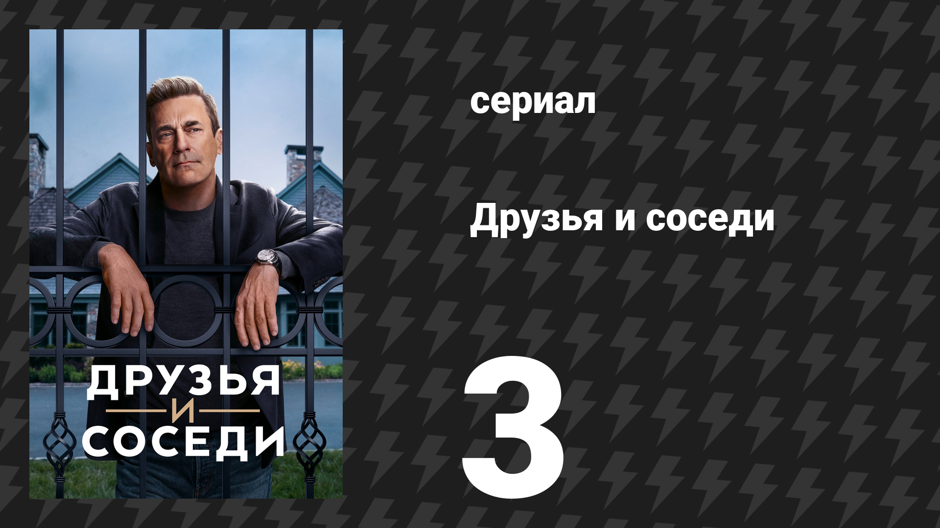 Друзья и соседи 3 серия «Теоретический герпес» (сериал, 2025)