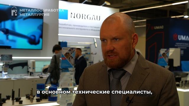 Компания Norgau о выставке «Металлообработка. Металлургия — 2024»