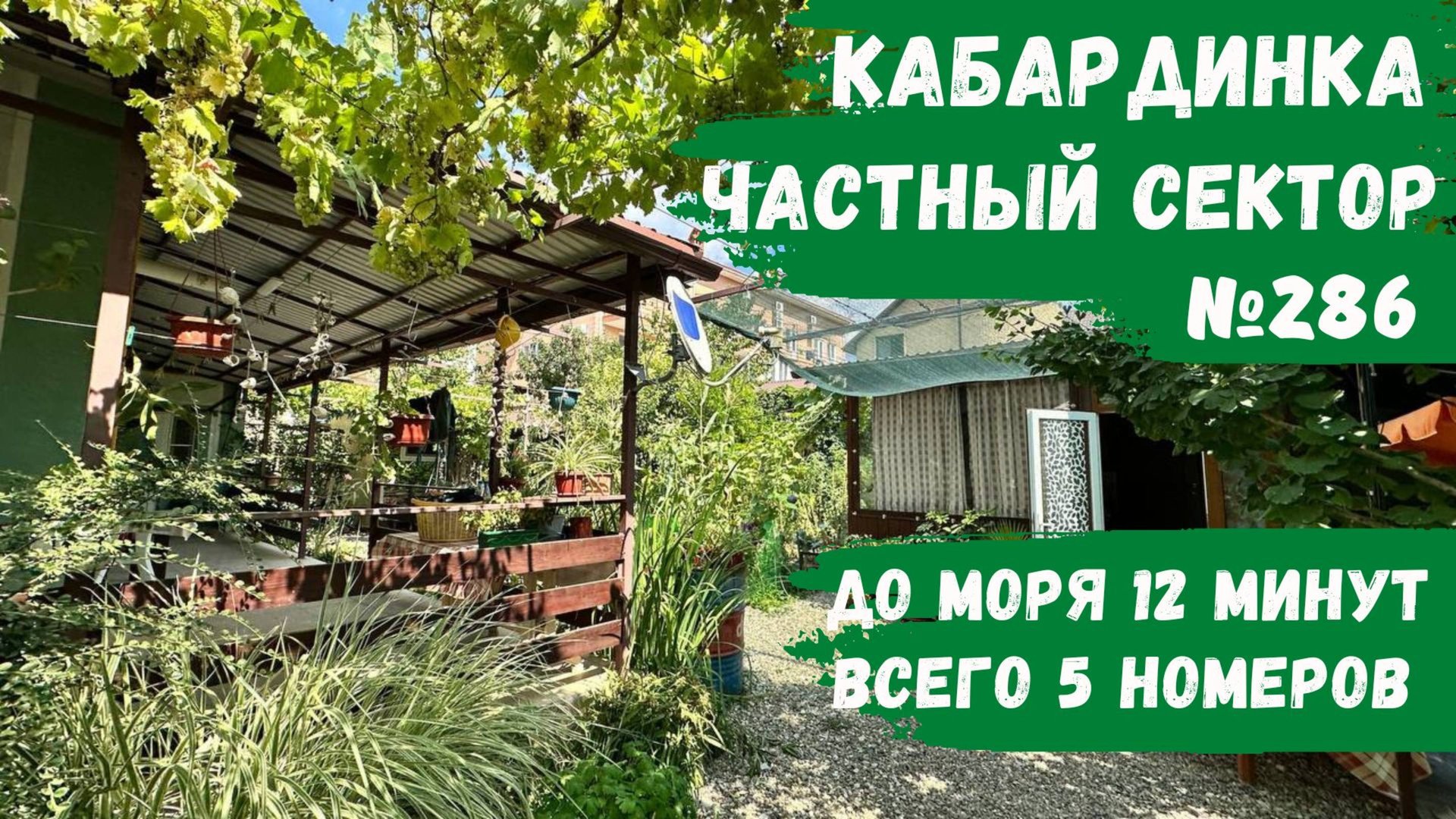 Частный сектор №286 Кабардинка снять номера не дорого тихий отдых мало номеров