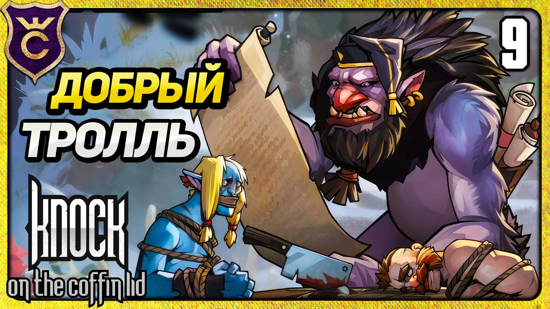 САМЫЙ ДОБРЫЙ ТРОЛЛЬ 9 Knock on the Coffin Lid