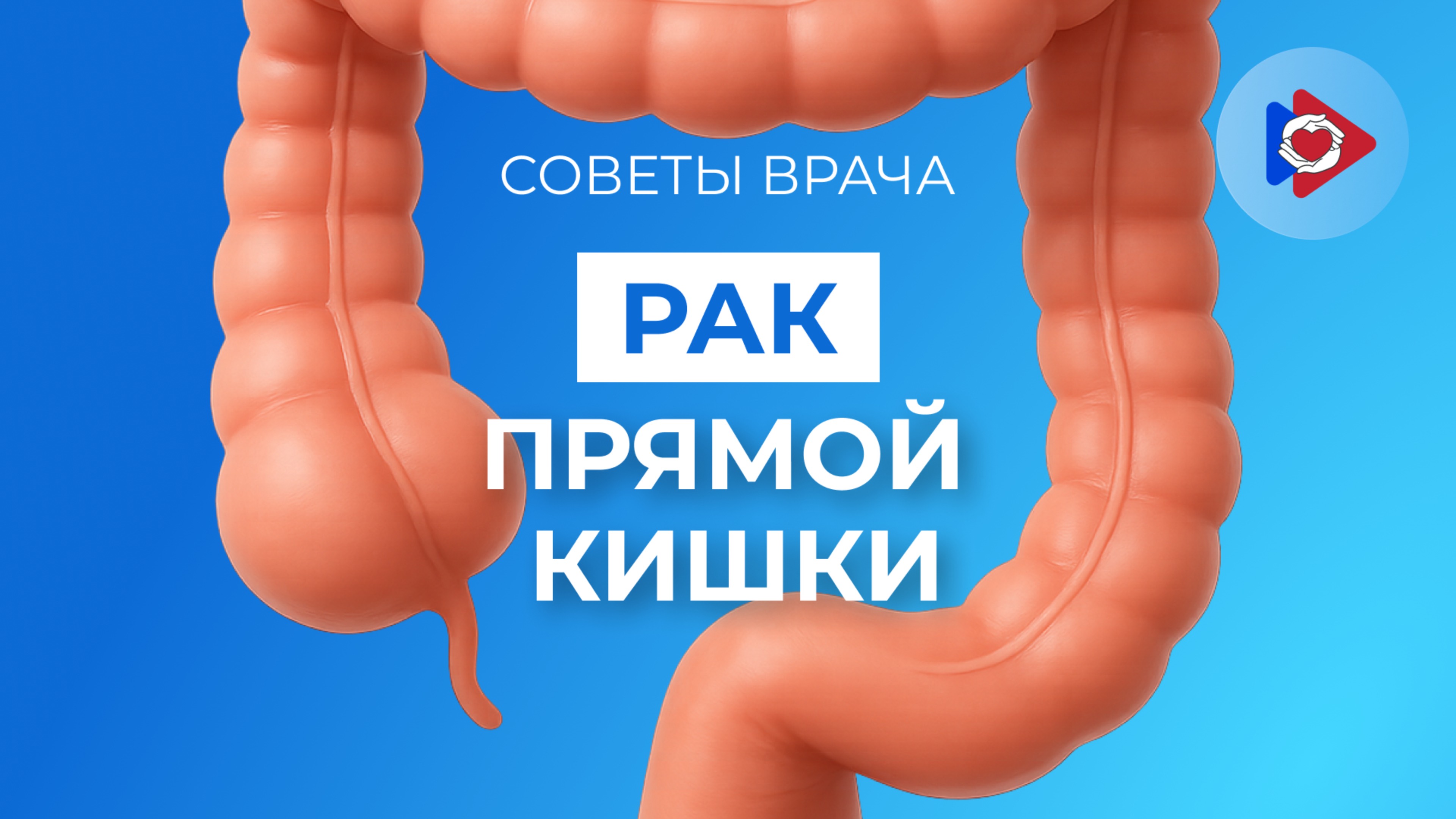 Про рак прямой кишки.