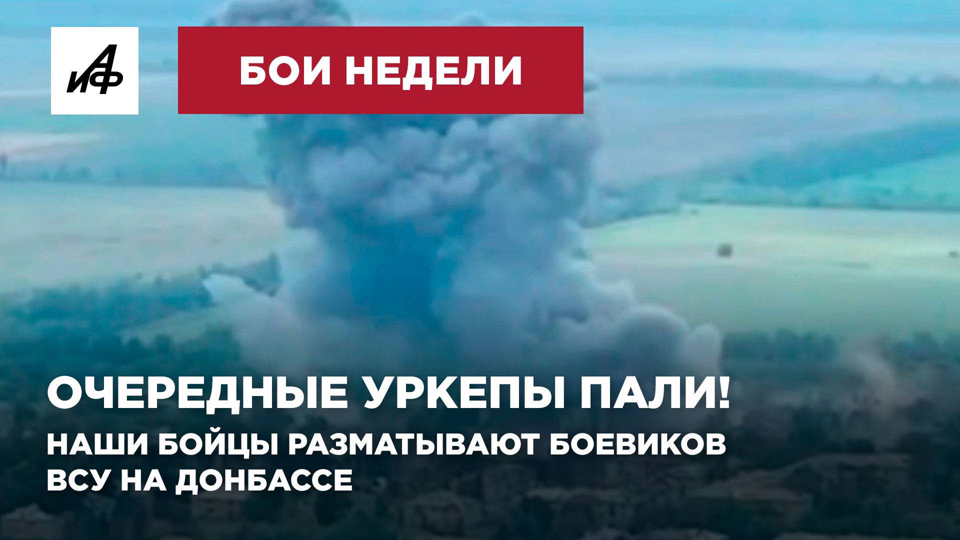 Очередные укрепы пали! Наши бойцы разматывают боевиков ВСУ на Донбассе