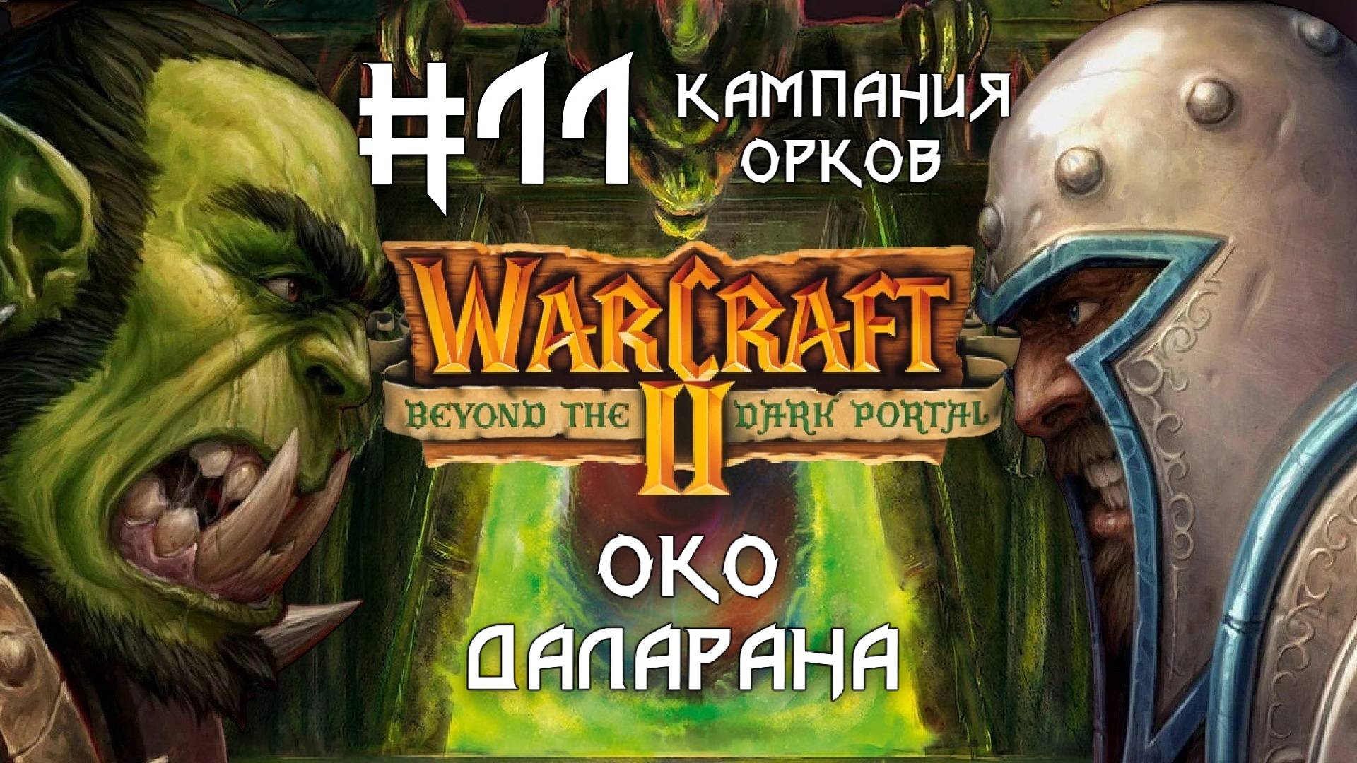 Прохождение Wacraft II: Beyond the Dark Portal #11. Кампания орков. Око Даларана.