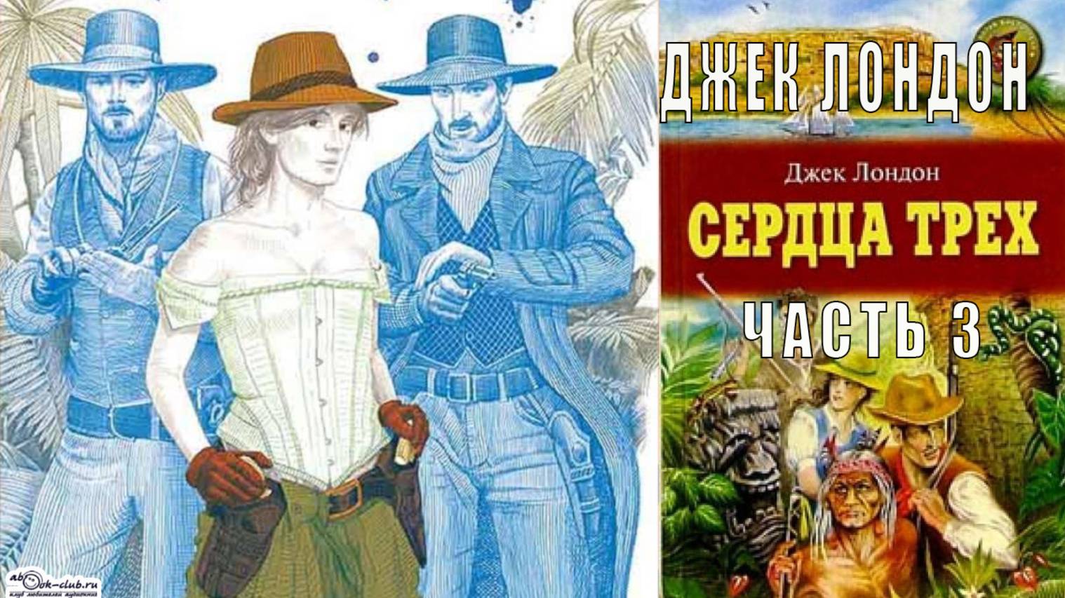 Джек Лондон "Сердца трёх" (часть 3)