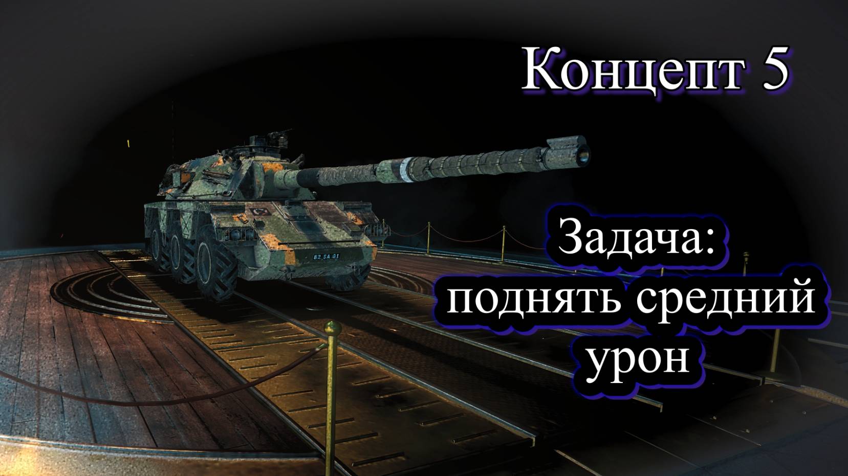 Концепт №5. Играем на одном из лучших ст на уровне.(пока разрос снарядов апнутый)