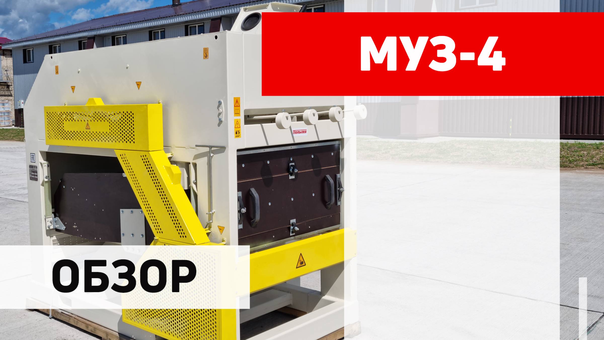Обзор воздушно-решетного сепаратора МУЗ - 4 Полымя