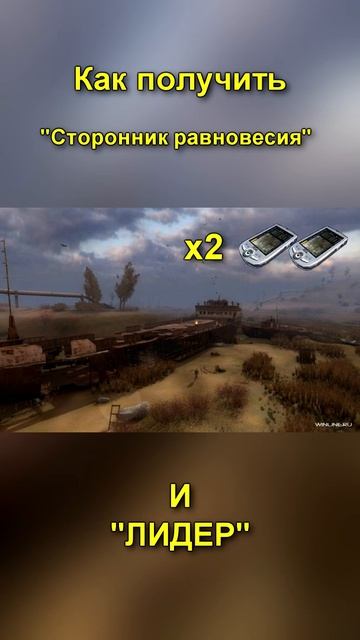 Сторонник Равновесия и ЛИДЕР в Сталкер Зов Припяти