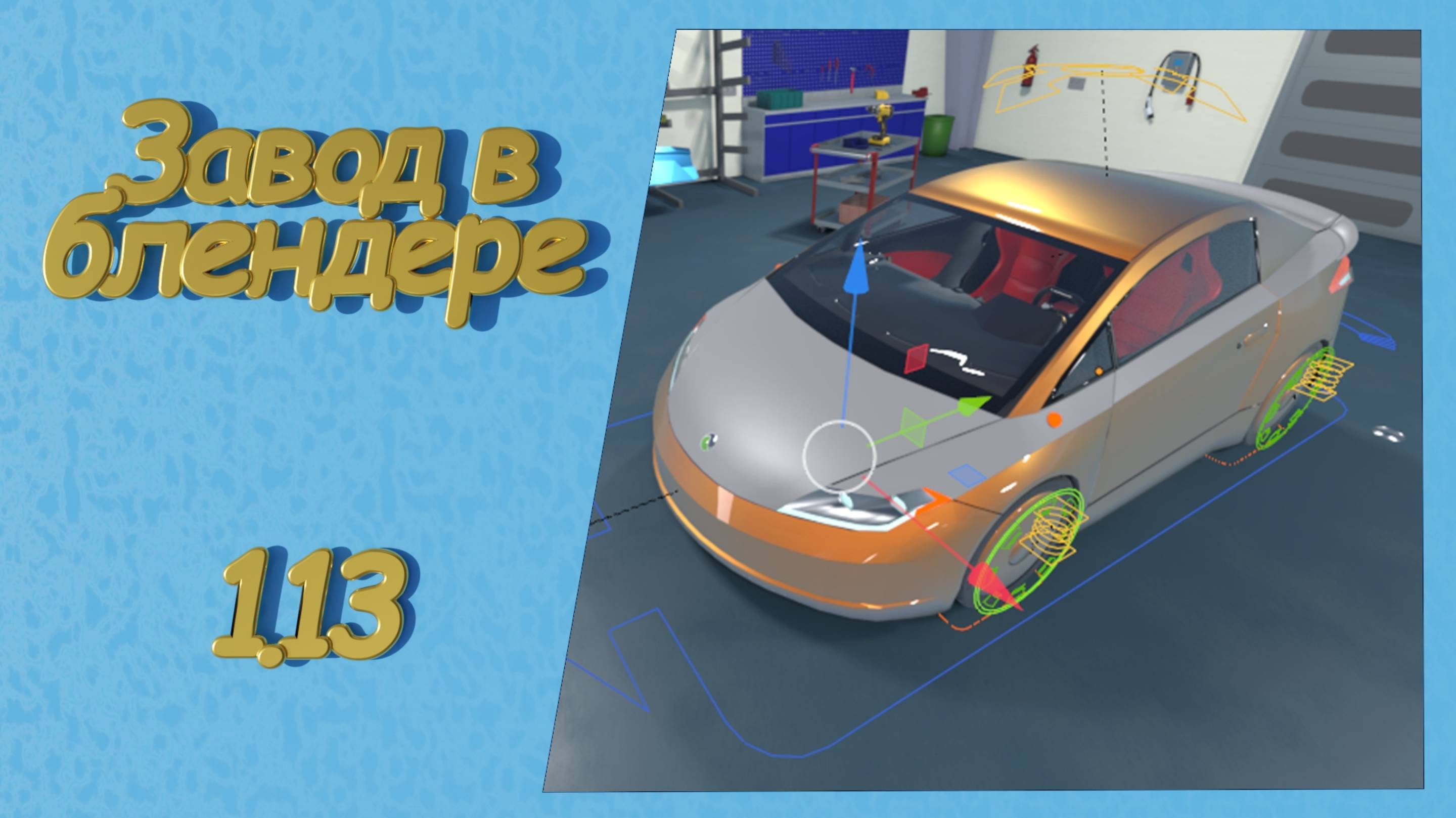 Применение аддона Rigacar для движения робокара DUBINA EVO на заводе в блендере