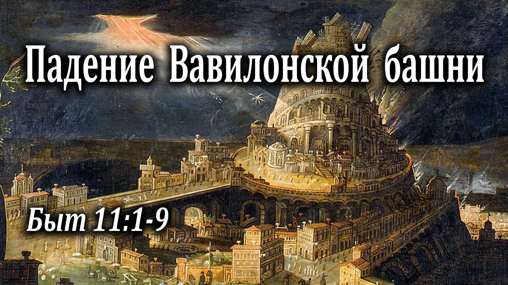 26.02.2023 "Падение Вавилонской башни" Быт 11:1-9 Подуражный Авель