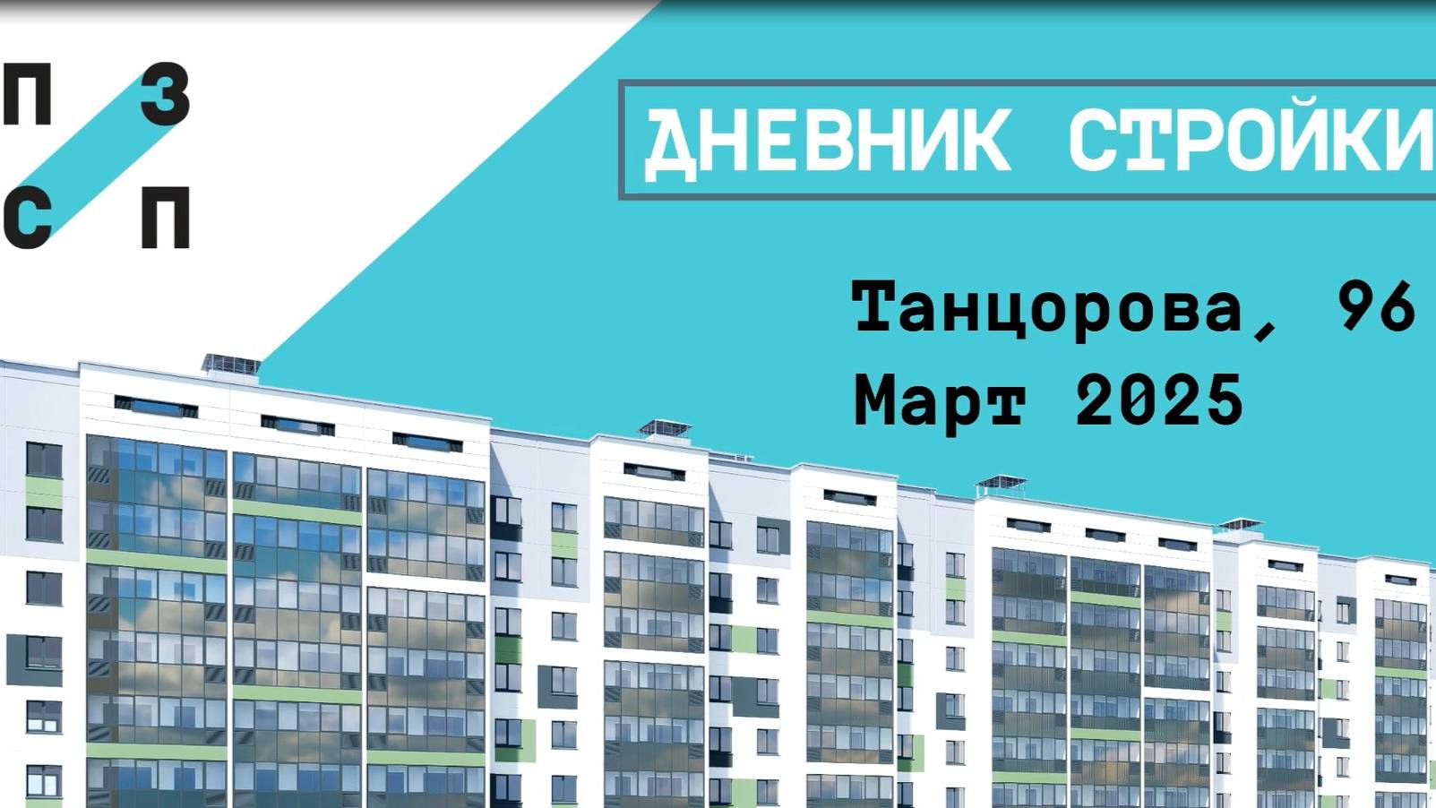 Дневник стройки. Танцорова 96. Март 2025