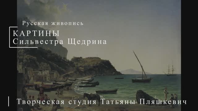 Картины Сильвестра Щедрина | Русская живопись | Блог художника